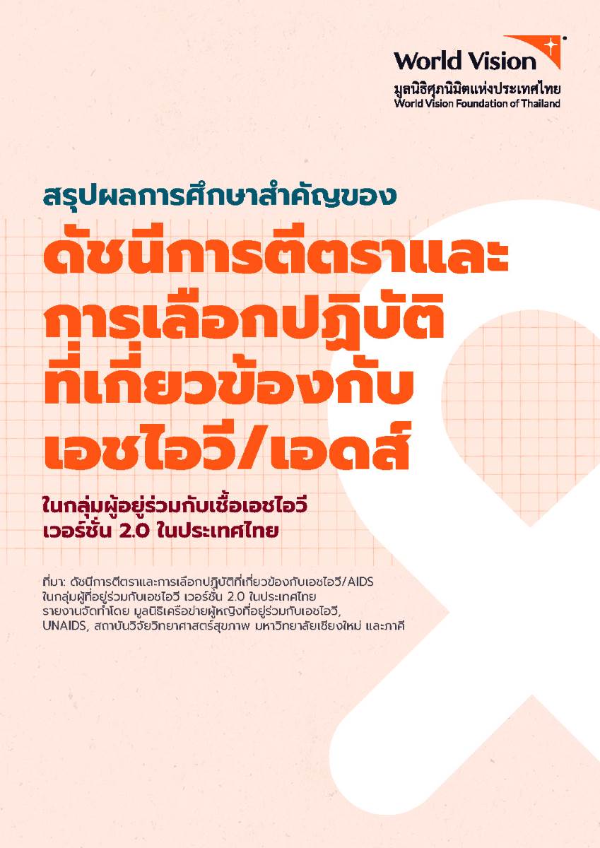 สรุปผลการศึกษาสำคัญจากดัชนีการตีตราและเลือกปฏิบัติที่เกี่ยวข้องกับ ...