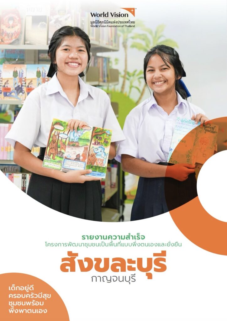 สื่อเผยแพร่และองค์ความรู้การพัฒนา - World Vision Thailand
